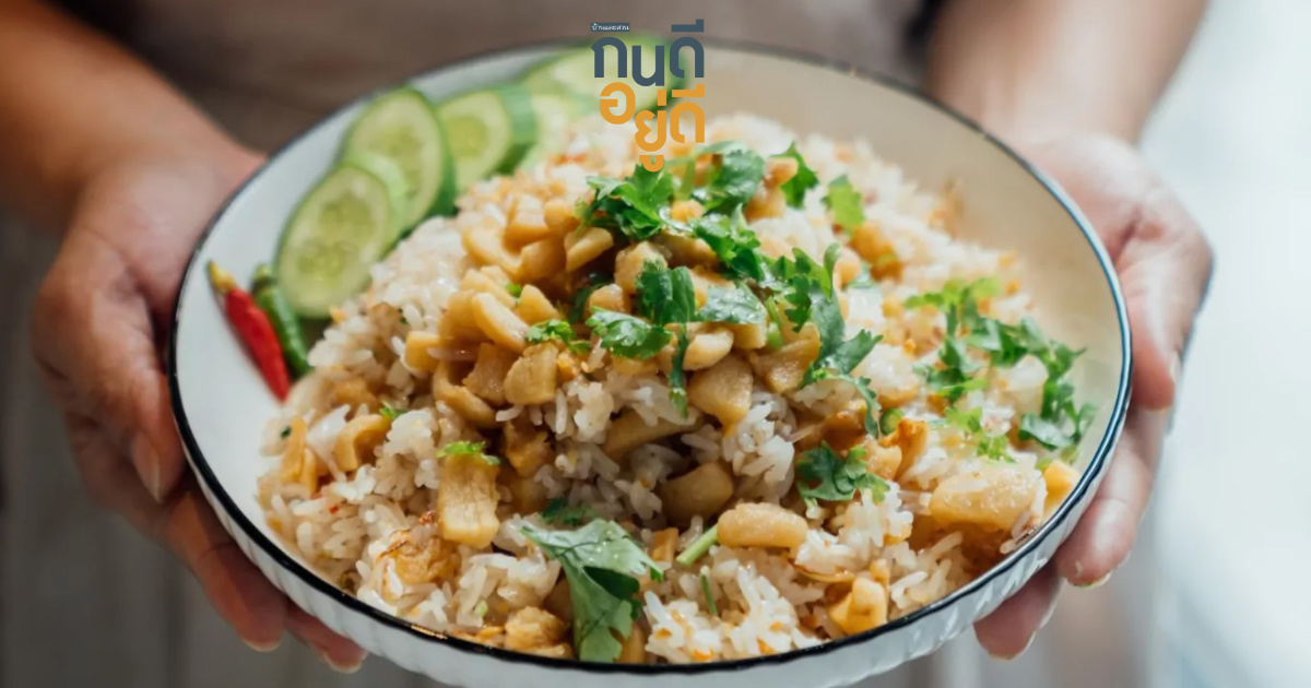 ข้าวผัดกากหมู อร่อยฟิน กินหมดจาน - กินดีอยู่ดี