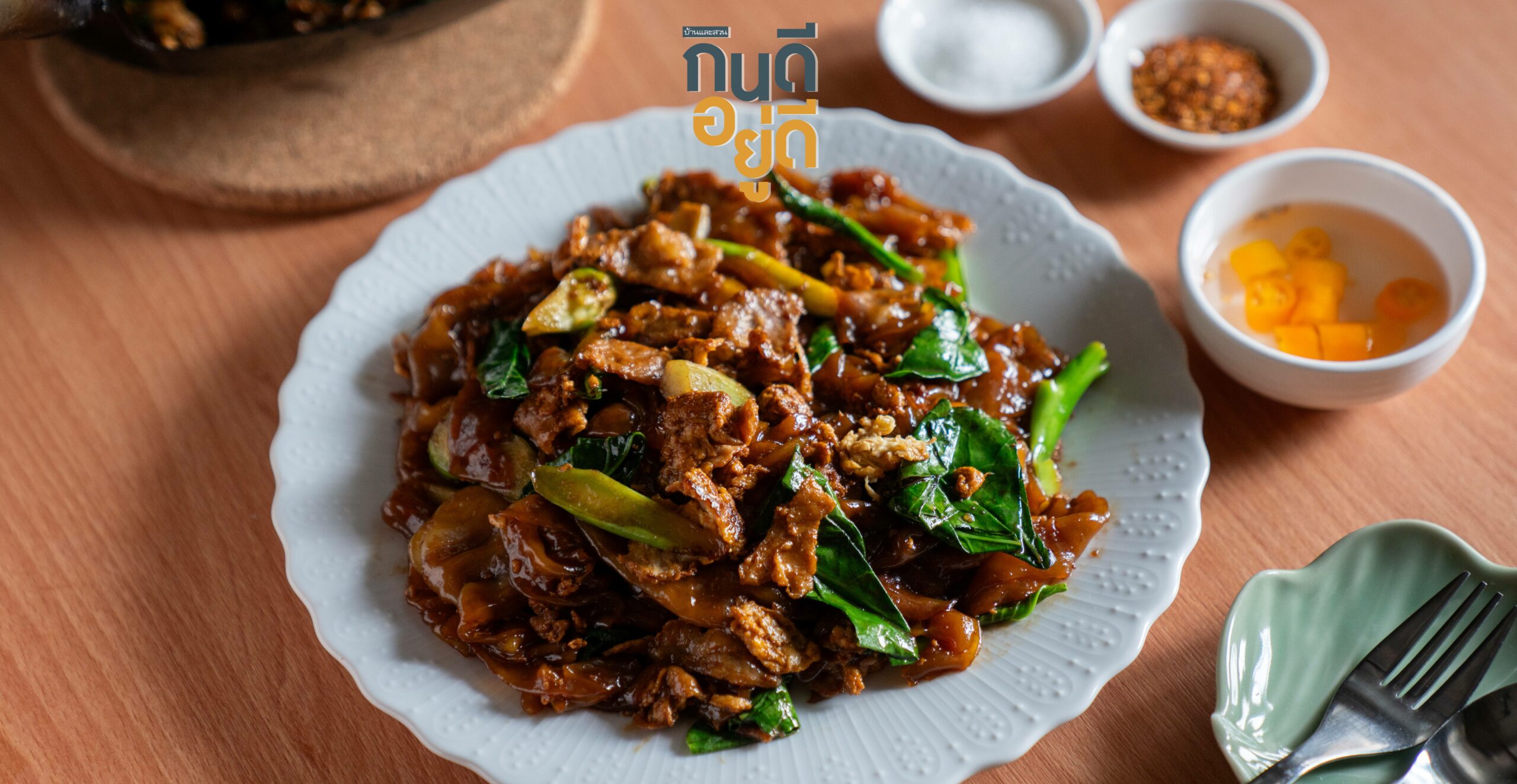 ผัดซีอิ๊ว หมูหมัก